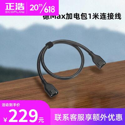 ECOFLOW正浩户外电源配件线材用户德Max加电包连接线(XT150)-1米