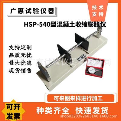 HSP-540混凝土收缩膨胀仪