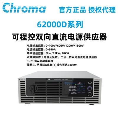Chroma致茂62000D系列12KW可程控双向直流电源供应器62120D-100