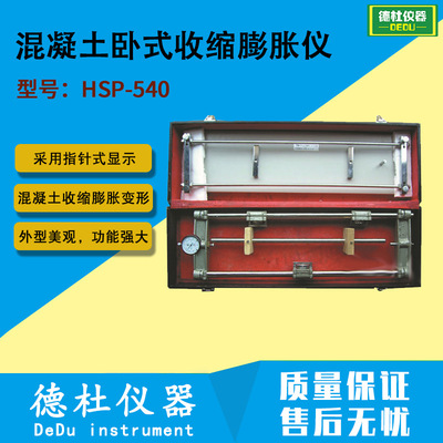 HSP-540混凝土收缩膨胀仪