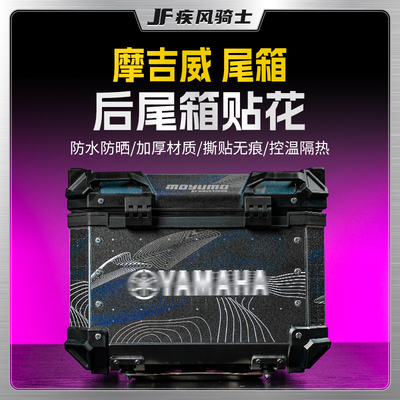 适用摩吉威尾箱拉花贴纸版画拉花摩托车后备箱创意装饰贴膜改装件