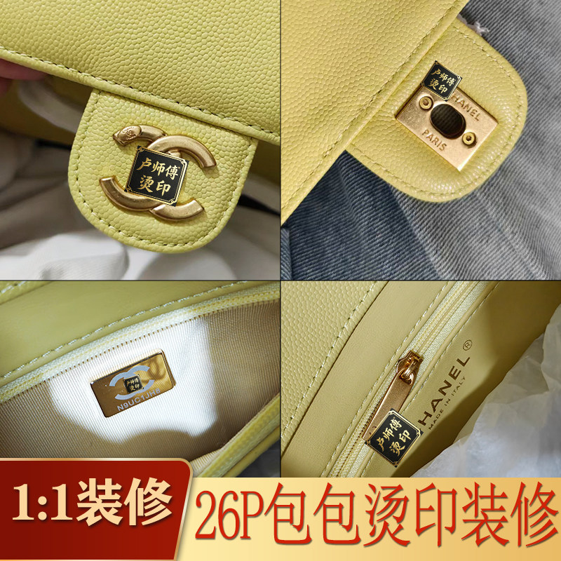 小香26p包包装修刻字改造烫金烫印换五金私人订制logo护理修复