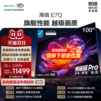 海信电视100E7Q 信芯芯片H6超频 黑曜屏Pro 7000nits