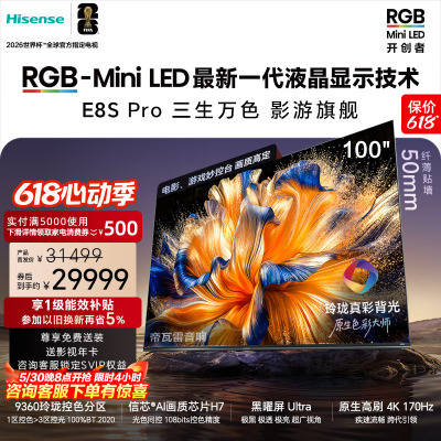 海信RGB-MiniLED电视E8S Pro 100吋玲珑真彩背光H7芯片世界杯定制