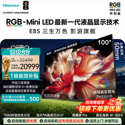 海信RGB-MiniLED电视E8S 100吋 玲珑真彩背光信芯芯片 世界杯定制