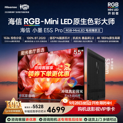 海信电视小墨55E5S Pro RGB-MiniLED玲珑真彩 墨晶屏E5QPRO升级
