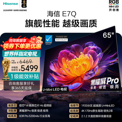 海信电视65E7Q 信芯芯片H6超频 黑曜屏Pro 5200nits