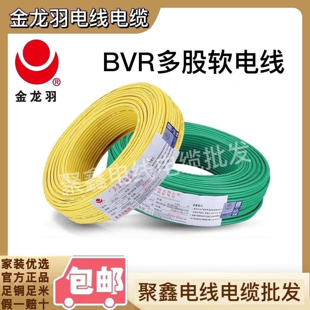 金龙羽电线BVR1/1.5/2.5/4/6/10平方家用纯铜国标多股软线