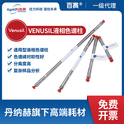 艾杰尔飞诺美Venusil色谱柱