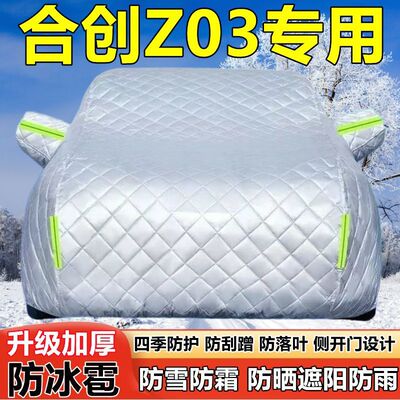 合创Z03专用车衣车罩防晒防雨加厚遮阳隔热防雪防霜防冰雹汽车套
