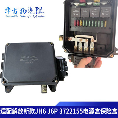适配j7 JH6 J6P保险电源盒3722155-3722151--74T/A-A70P/C-DY601