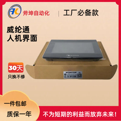 威纶通人机界面MT8072iP