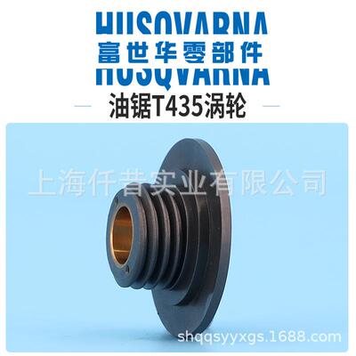 富世华油锯配件T435机油泵涡轮手持锯蜗轮胡斯华纳伐木锯配件