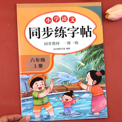 六年级上册语文同步练字帖人教版配套 小学6上学期字帖每日一练部编版 小学生专用练习册写字课课练专项控笔训练写字帖钢笔临摹26