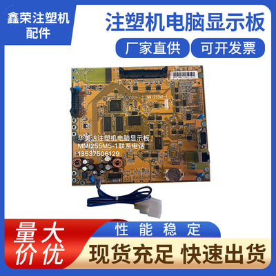 力劲注塑机电路板_2BP-MMI-255-S02089注塑机电脑显示板