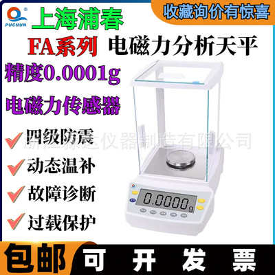 上海浦春FA2104电子分析天平210g/0.1mg万分之一210克0.0001g