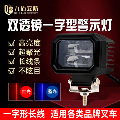九盾安防叉车工作灯高端直线红蓝光示宽区域边界灯2338