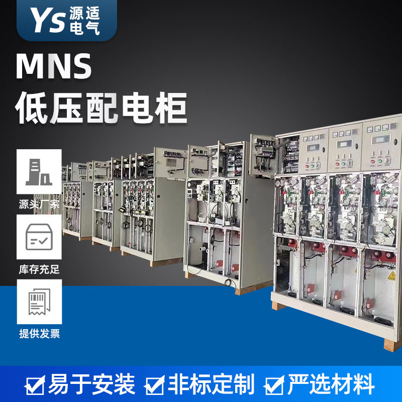 厂家供应MNS 低压配电柜低压抽出式开关柜 抽屉柜 电柜成套