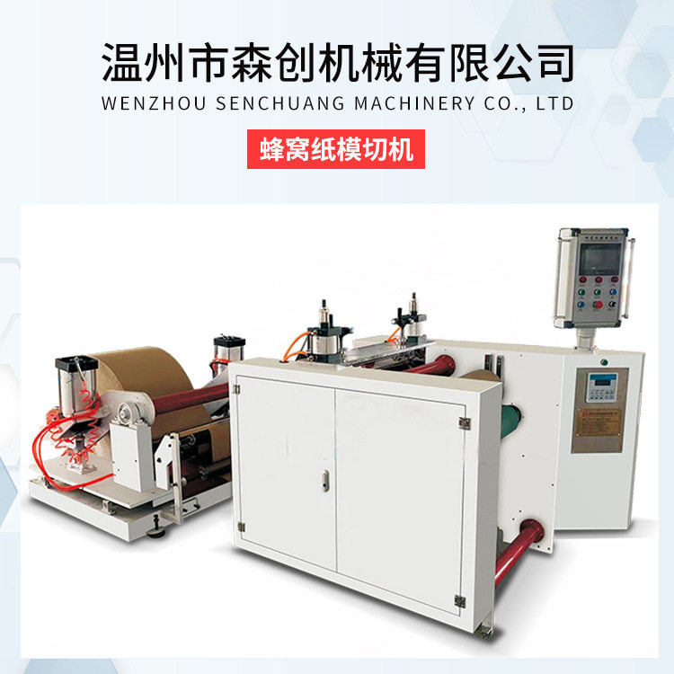 森创厂家制造：蜂窝纸设备 牛皮纸缓冲包装纸模切机 蜂窝纸滚切机