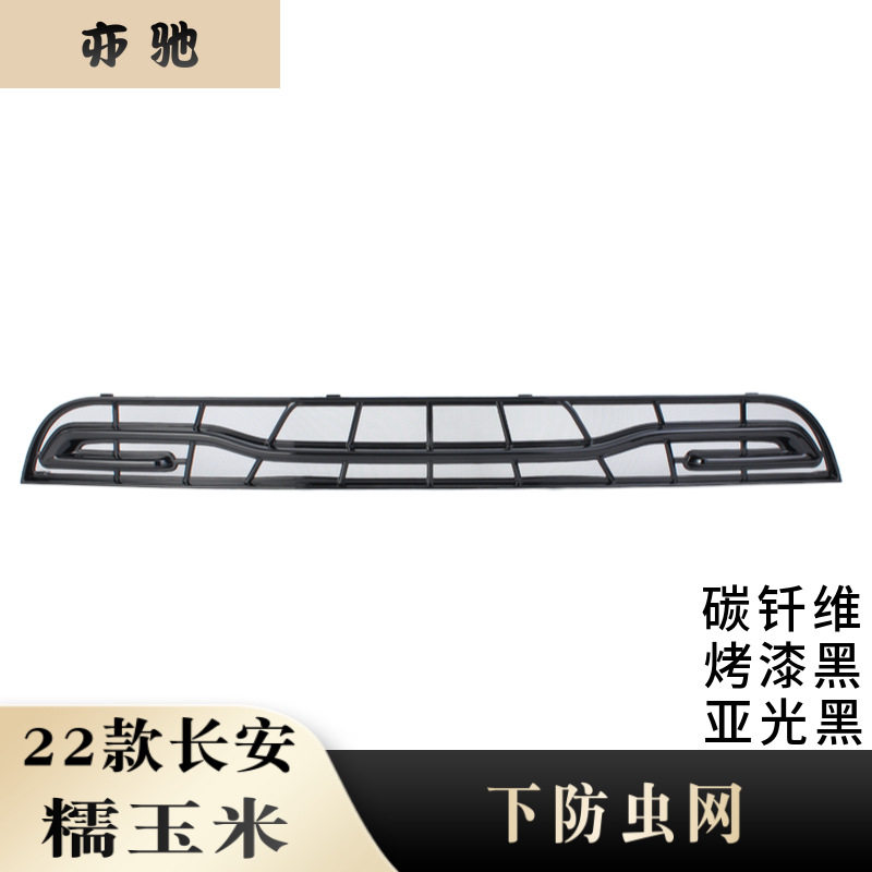 适用于长安糯玉米防虫网 lumin进气口防蚊虫保护网改装配件用品