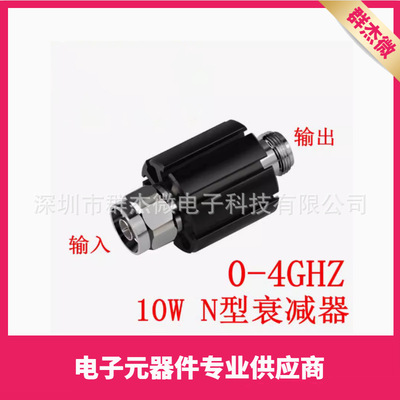 10W N型同轴衰减器 固定衰减器 1DB-50dB DC-3GHZ/DC-4GHZ