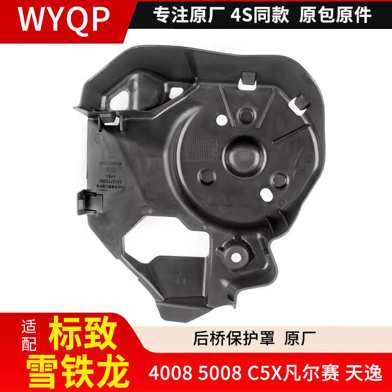 适配4008 5008雪铁龙C5X凡尔赛天逸后桥保护罩后减震器防尘罩原厂