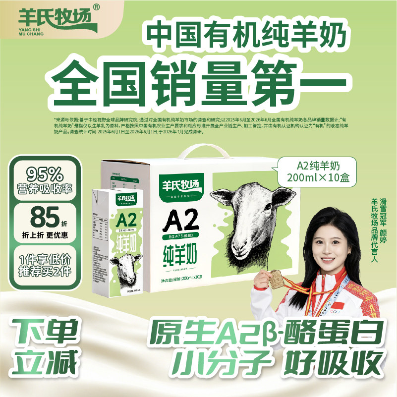 6.23日产羊氏牧场A2β酪蛋白纯羊奶200ml*10盒小分子好吸收