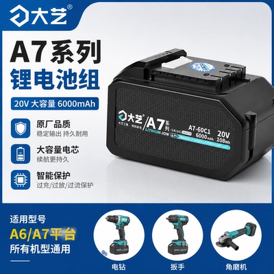 大艺A7系列锂电池20V大容量6000mAh电动工具通用智能保A3电池平台