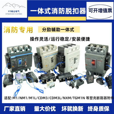 消防一体式脱扣器MX+OFMI/NM1