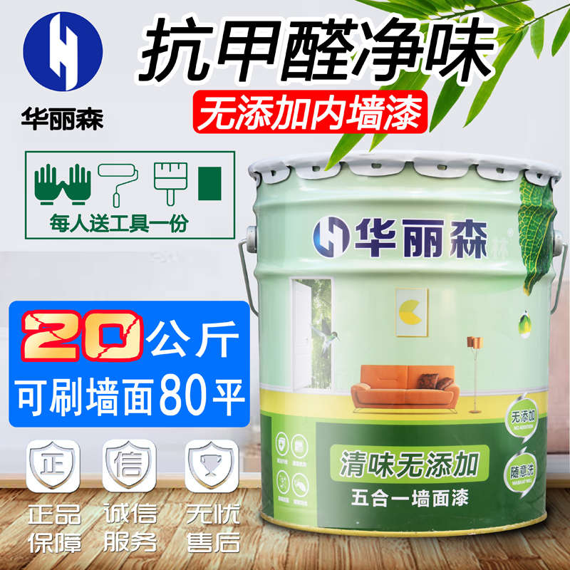 环保抗甲醛内墙漆家用白色彩色墙面漆乳胶漆水性室内油漆涂料20kg