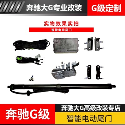 适用于新款奔驰G级G350G500G400G63改装电动尾门智能后尾门电尾门
