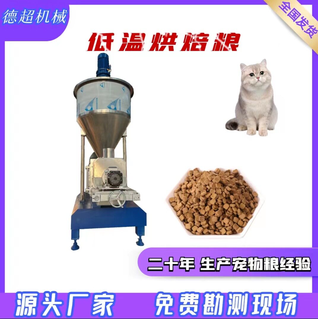 低温烘焙高蛋白宠物粮生产设备厂家供应德超冷压粮设备冷压粮设备