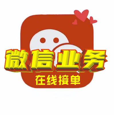 2025微vx威信各种业务账号在线解决wx666