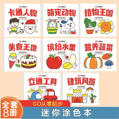 儿童迷你涂色本填色少儿画本涂鸦绘画可爱卡通画水果美术启蒙rk14