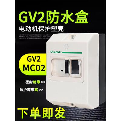 Gv2全系列通用防水盒电机保护器外壳断路器防水盒Gv2- mc02