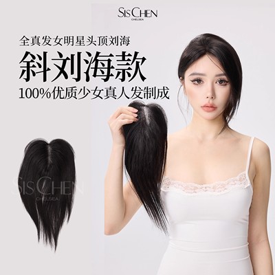 【SISCHEN】全真发女明星刘海 斜刘海款