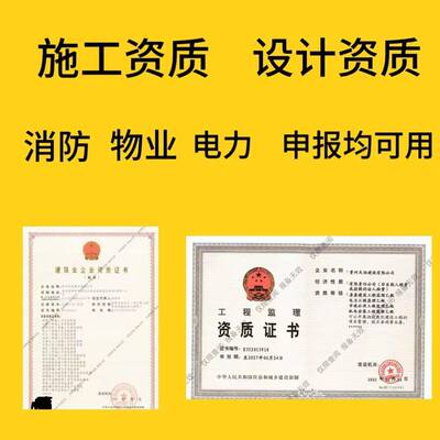 全国施工装修资质报建设计资质盖章挂靠报备物业报审小散工程报备