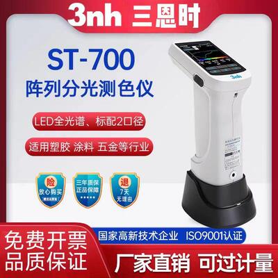 3nh三恩时色差仪ST700D阵列分光测色仪塑胶涂料纺织高精度可携式