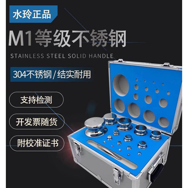 水玲砝码M1等级不锈钢校准砝码1mg-1kg500g套装计量检测砝码1kg