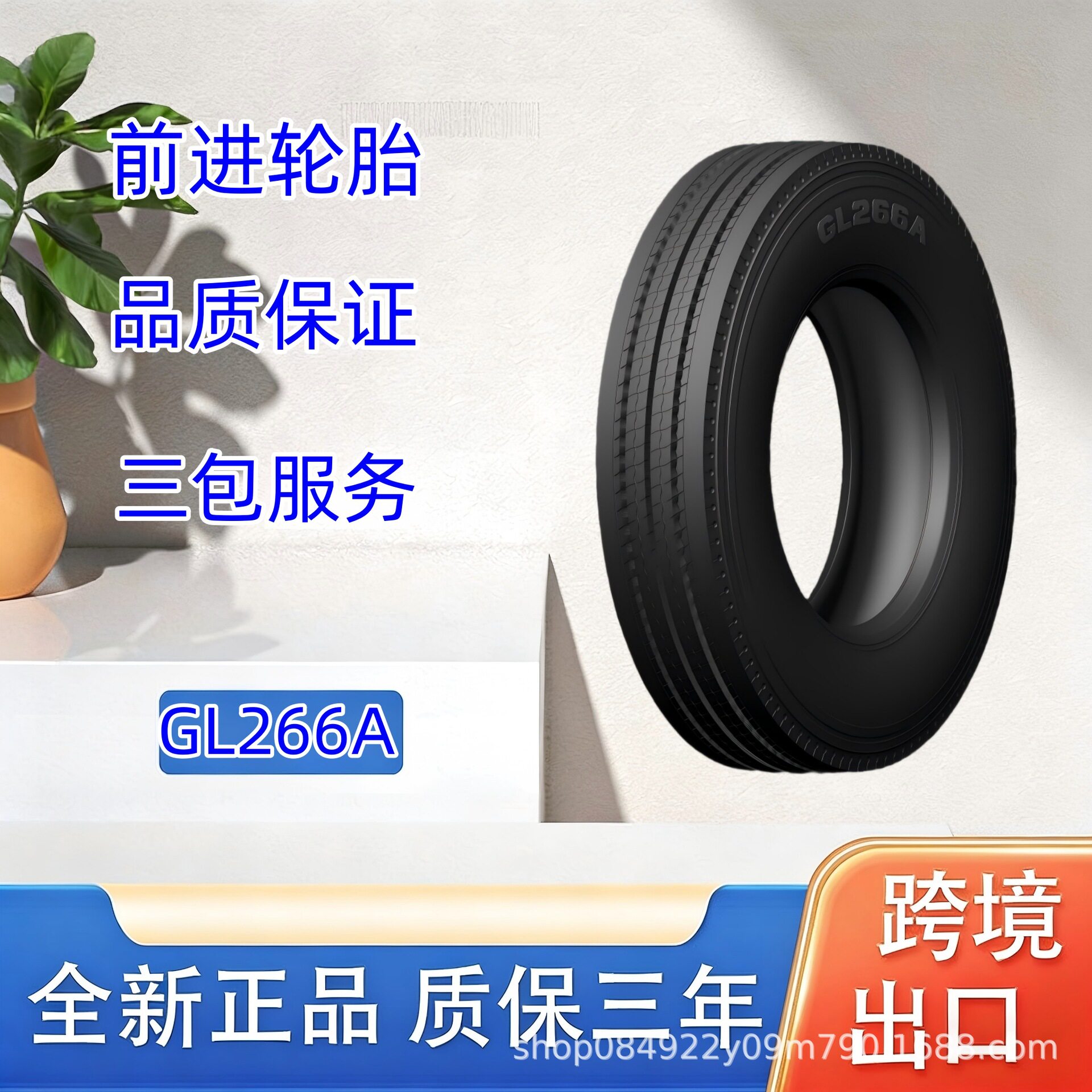 前进 (ADVANCE)  8R22.5轮胎 GL266A花纹  厂家直销卡客车轮胎