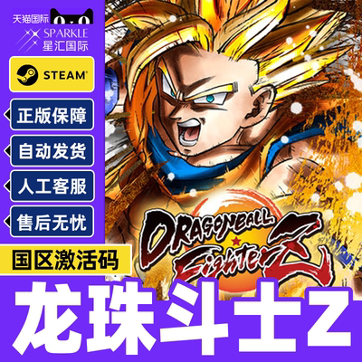 Steam正版 PC游戏 龙珠斗士Z 激活码CDKey DRAGON BALL FighterZ