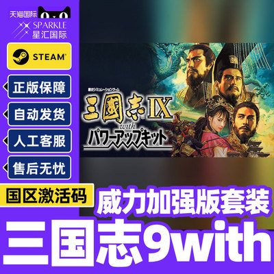 Steam 三国志9 威力加强版套装 国区激活码CDKey PC正版中文游戏