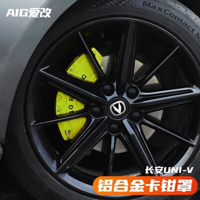 22新款长安univ刹车卡钳罩汽车UNIV专用爆改装轮毂刹车盘盖壳配件