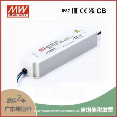 LPC-100-500100W500mA恒流输出明纬牌IP67防水塑壳LED电源