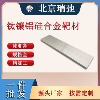 钛镶铝硅靶材AlSi靶材磁控溅射铝硅合金高纯度铝硅合金靶材