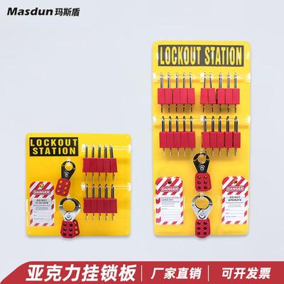 玛斯盾安全锁具挂板壁挂式停工工作站10/20/36锁亚克力挂锁架