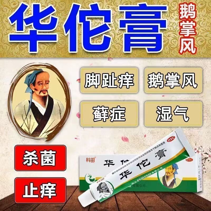 科田 华佗膏10g*1支/盒 杀菌止痒癣症癣疾手廯鹅掌风脚趾痒 正品