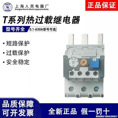 上海人民上联热过载继电器T6-01_T20-11_T40-11_T70-11_T110-11-