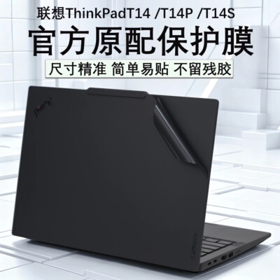 联想ThinkPadT14笔记本保护膜