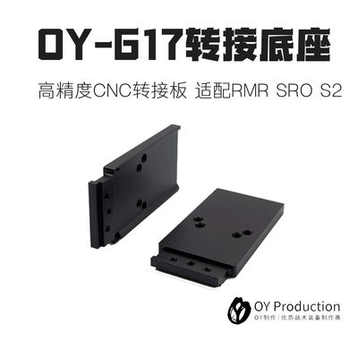 OY-G17新潮转接底座高精度CNC接板适配RMR SRO S2转换座